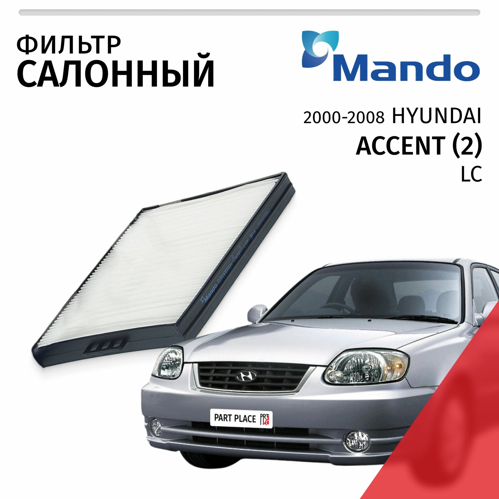 Фильтр салонный Hyundai Accent (2) LC / Хендай Акцент / 2000 2001 2002 2003 2004 2005 2006 2007 2008 / 1шт Mando