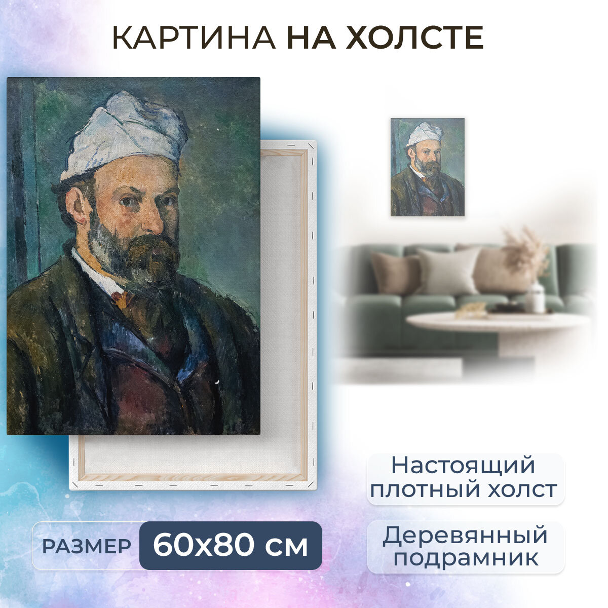 Картина на холсте с подрамником / Cezanne Paul / Сезанн Поль - Автопортрет в белом тюрбане