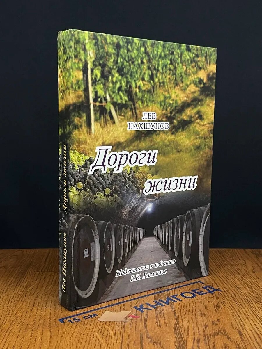 Книга. Дороги жизни 2019 (2041196848890)