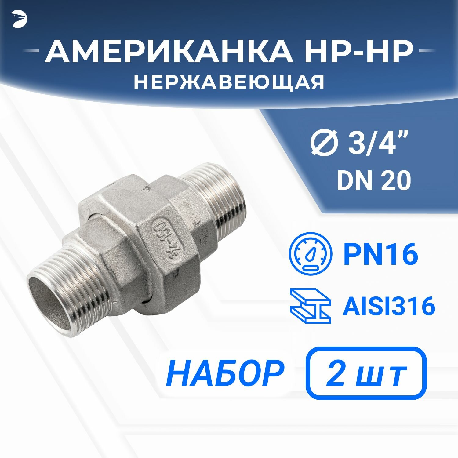 Newkey Американка нр/нр нержавеющая, AISI316 DN20 (3/4") дюйма, (CF8M), PTFE, PN16, набор 2 шт