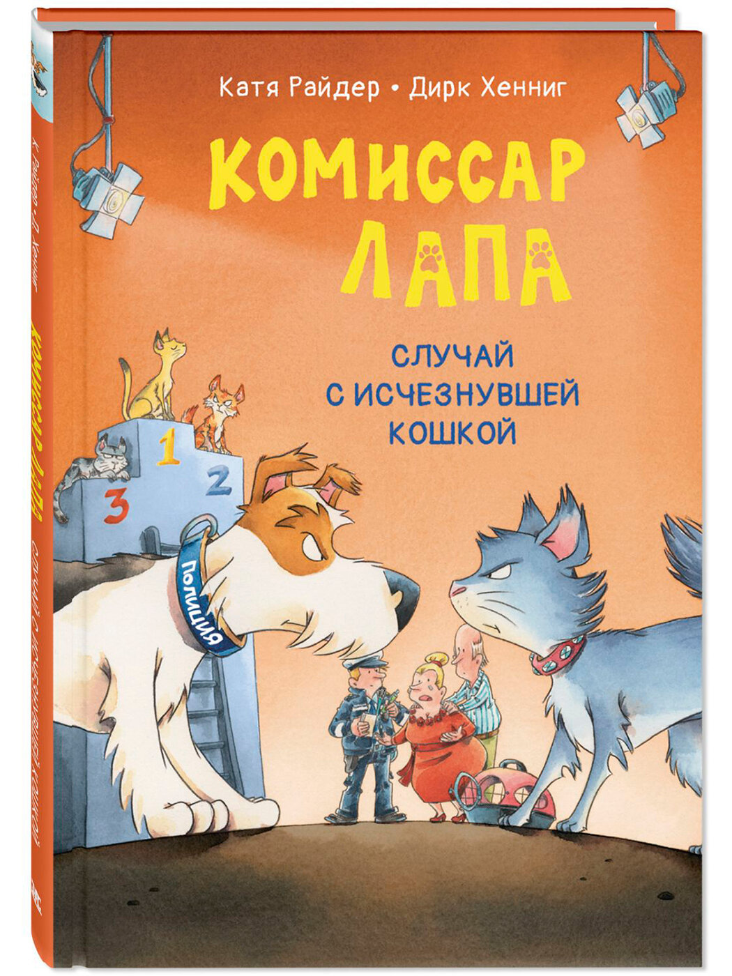 Книга Комиссар Лапа. Случай с исчезнувшей кошкой