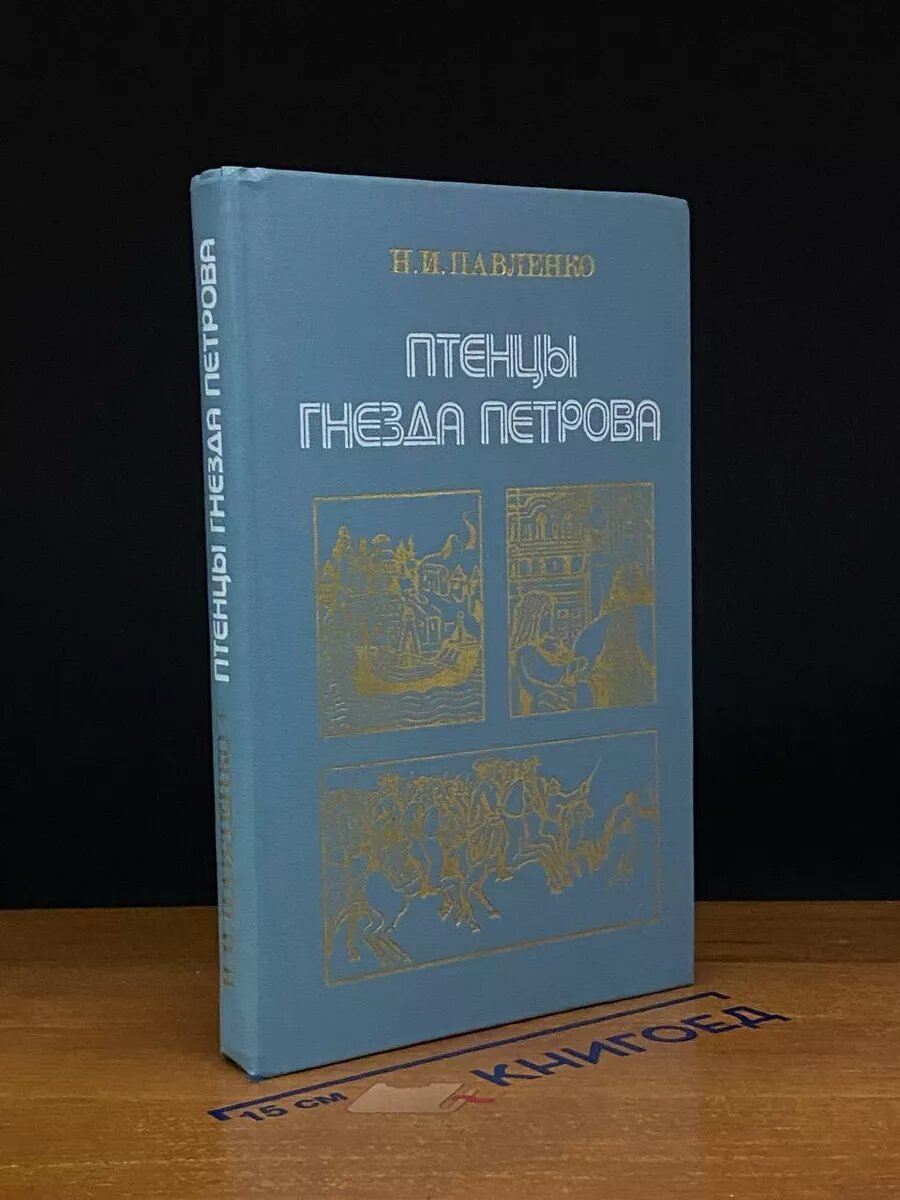 Книга. Птенцы гнезда Петрова 1988 (2040823495896)