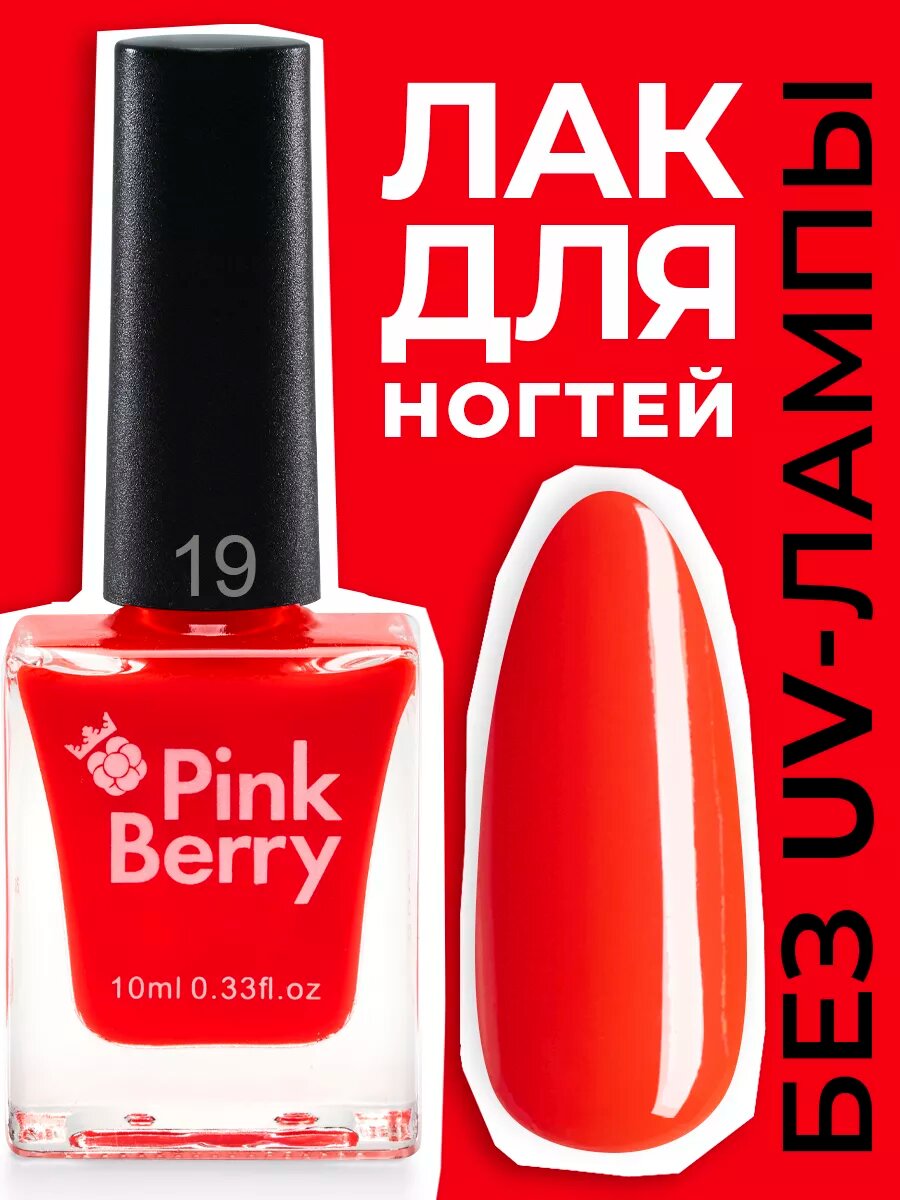 Лак для ногтей "Pinkberry" огненно-красный, стойкий, глянцевый, быстросохнущий, 10мл