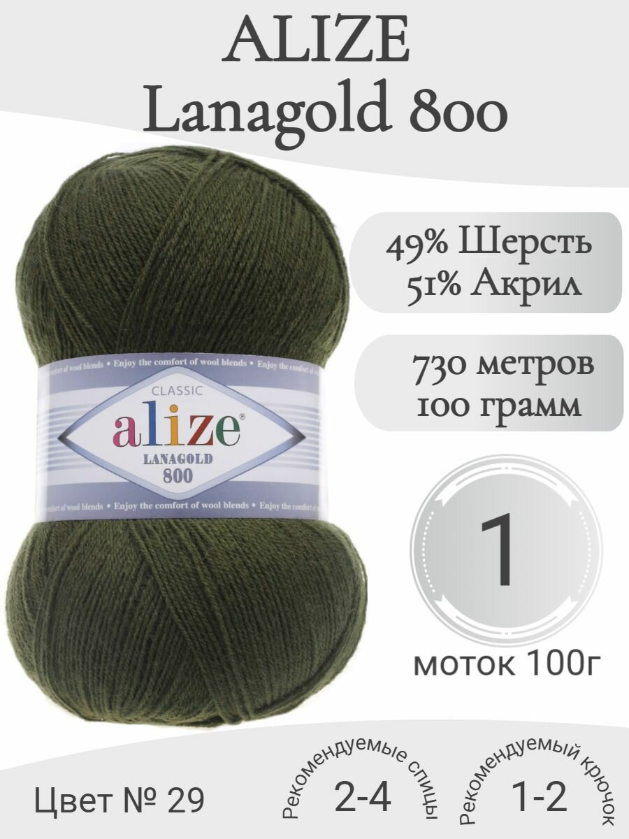 Пряжа Alize Lanagold 800 (Ализе Ланаголд 800) 29-хаки (1 моток)