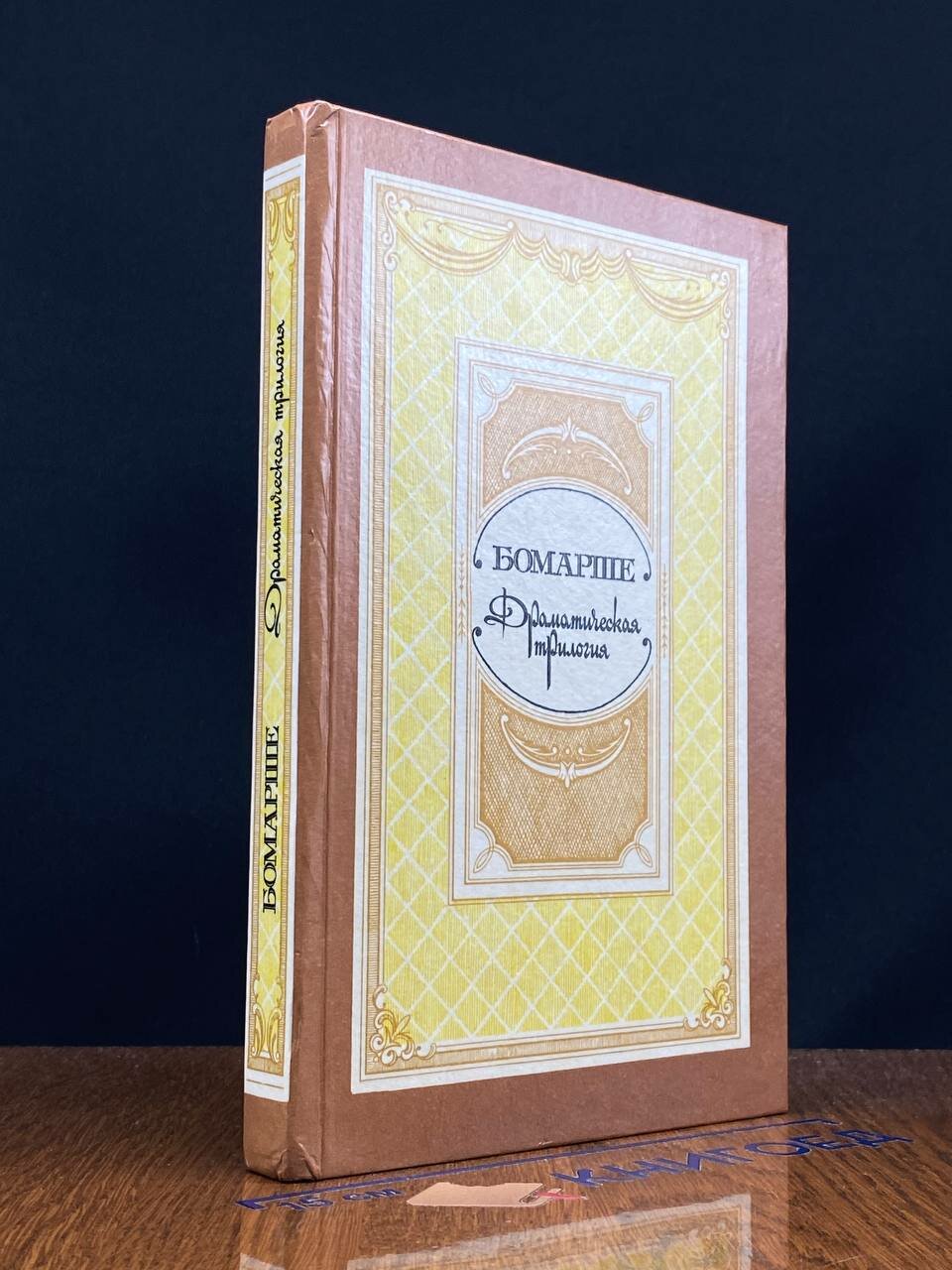 Книга. Драматическая трилогия 1984 (2041280196128)