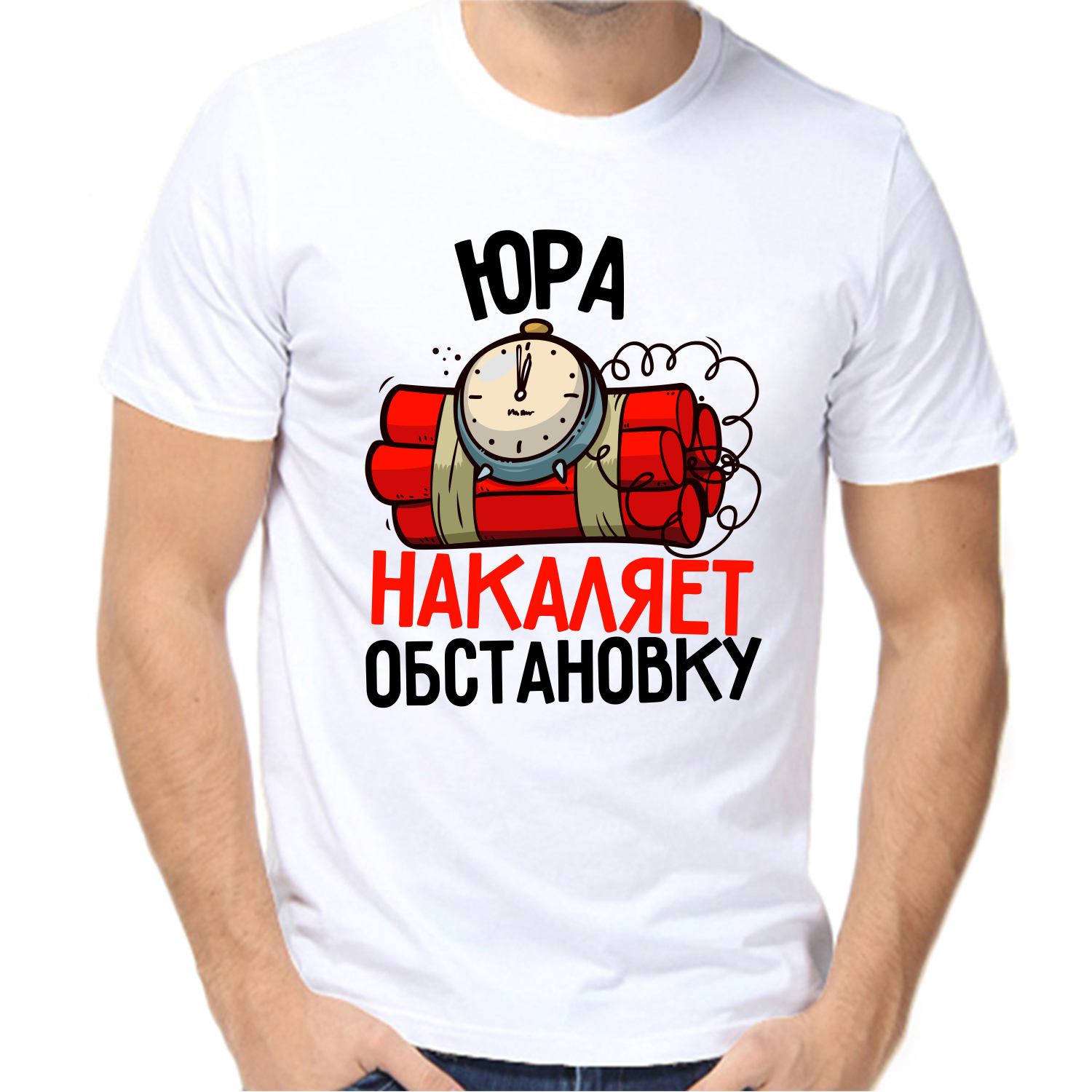 Футболка Юра накаляет обстановку