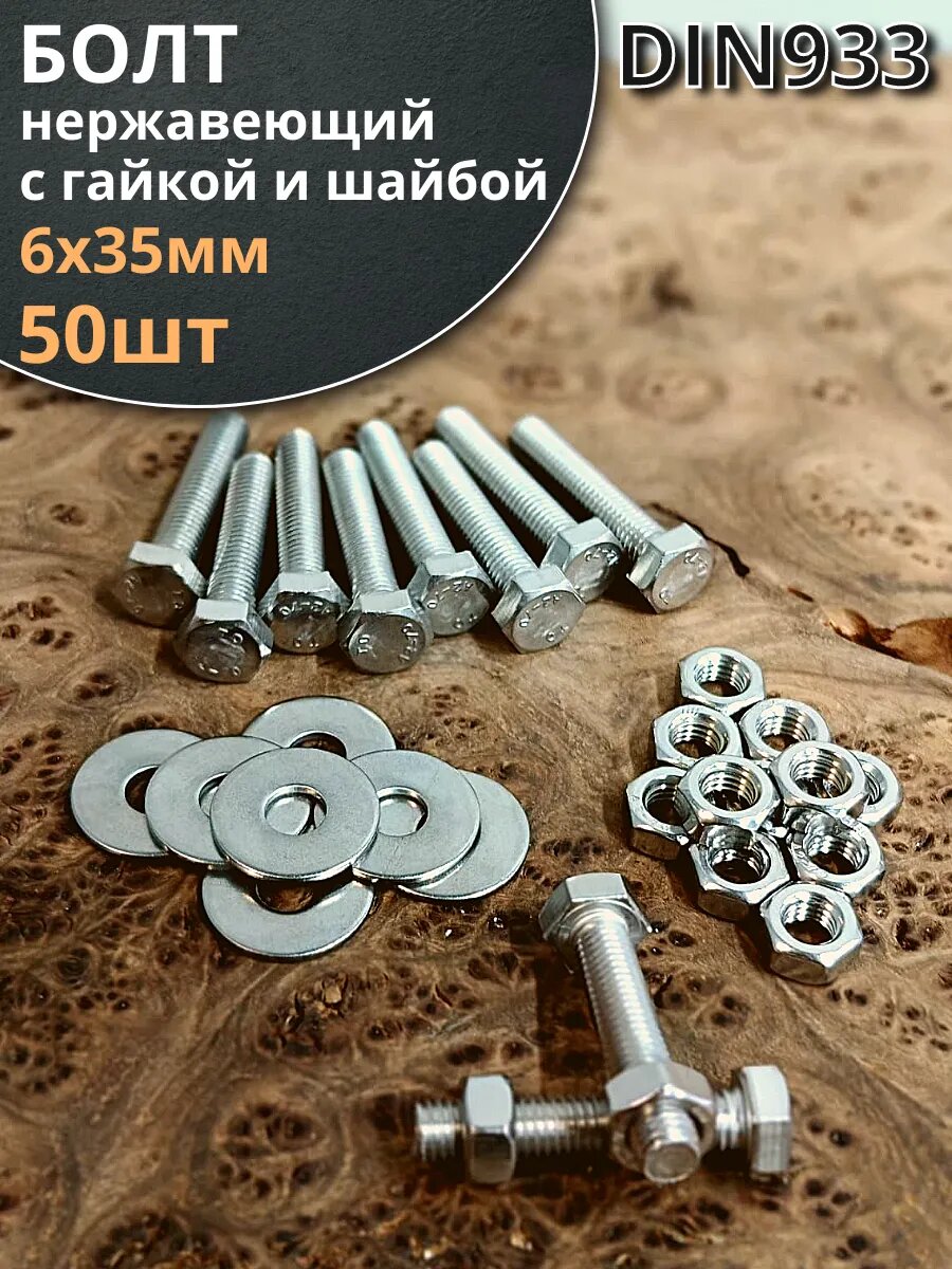 Болт нержавеющий 6х35 мм DIN933 с гайкой и шайбой, 50шт.