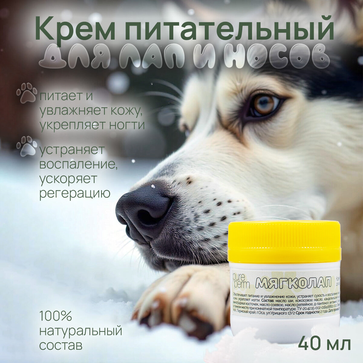Крем питательный для любимых лап "Мягколап" 40 мл