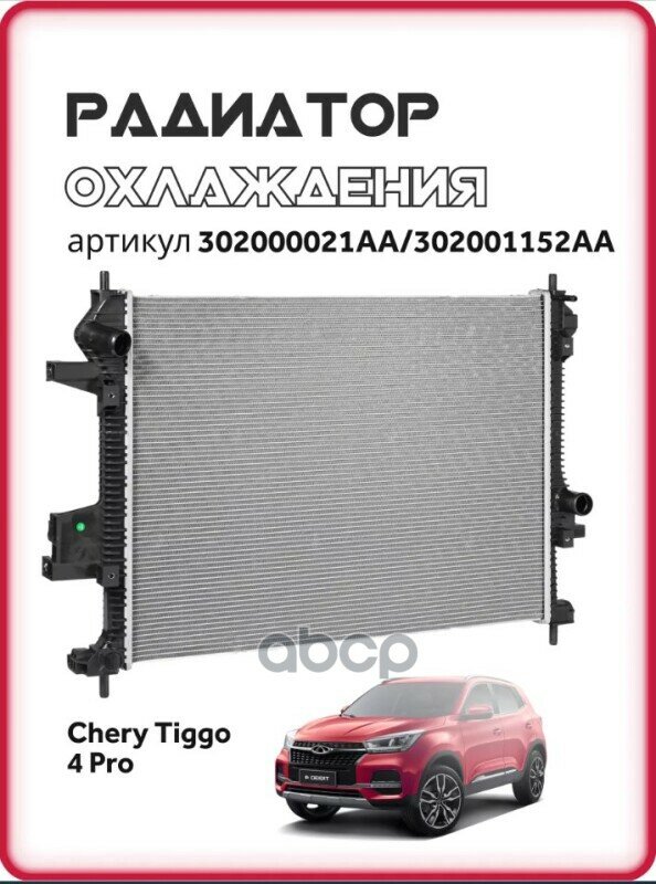 Радиатор сист. охлаждения CHERY арт. 302000021AA