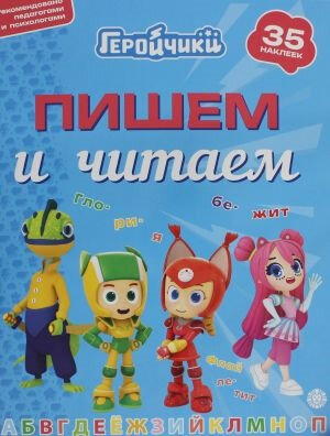 Пишем и читаем. № ПЧ 2404. Геройчики