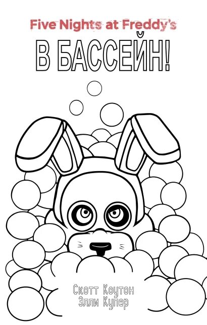 Комплект. Ужасы Фазбера. В бассейн! Суперобложка