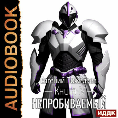 Непробиваемый. Книга 4 [Аудиокнига]