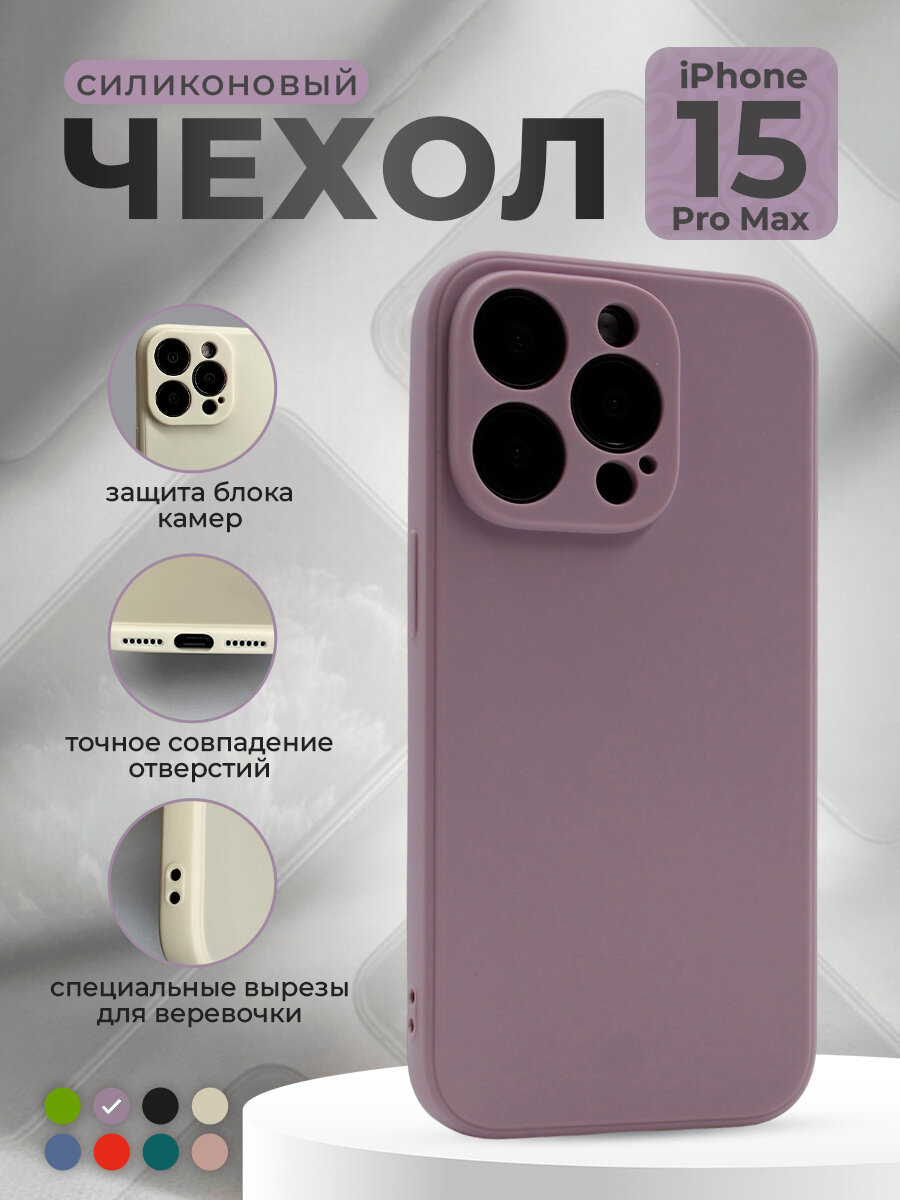 Силиконовый защитный чехол для iPhone 15 Pro Max, фиолетовый