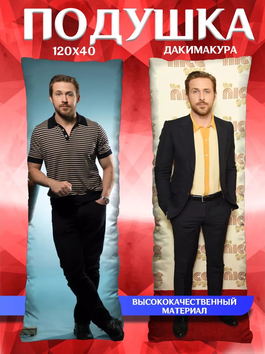 Подушка длинная дакимакура Райан Гослинг подарок 120х40