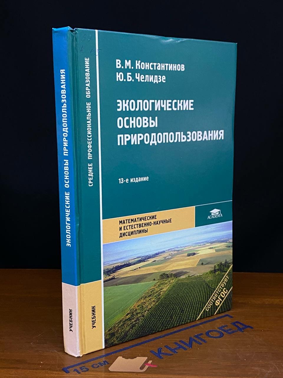 Книга. (Штамп) Экологические основы природопользования 2013 (2041527200908)