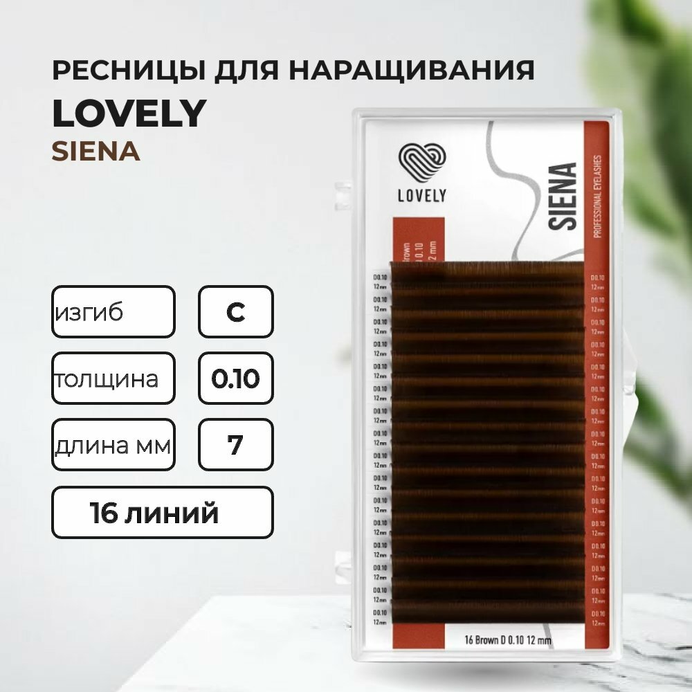 Ресницы коричневые LOVELY Siena - 16 линий C 0.10 7mm