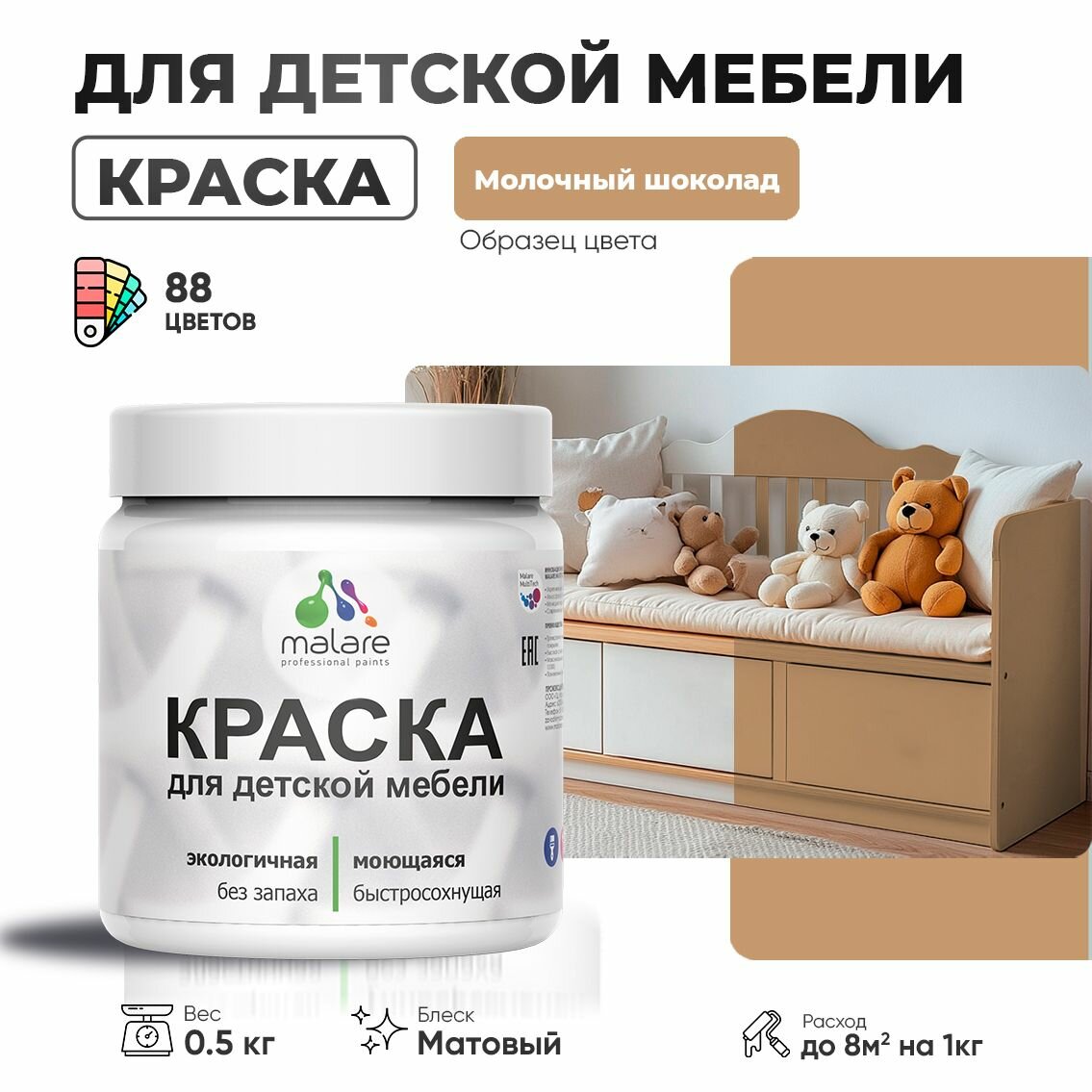 Акриловая краска Malare для детской мебели для кухонных фасадов, мебели из дерева, моющаяся, быстросохнущая без запаха матовая, молочный шоколад, 0.5 кг.