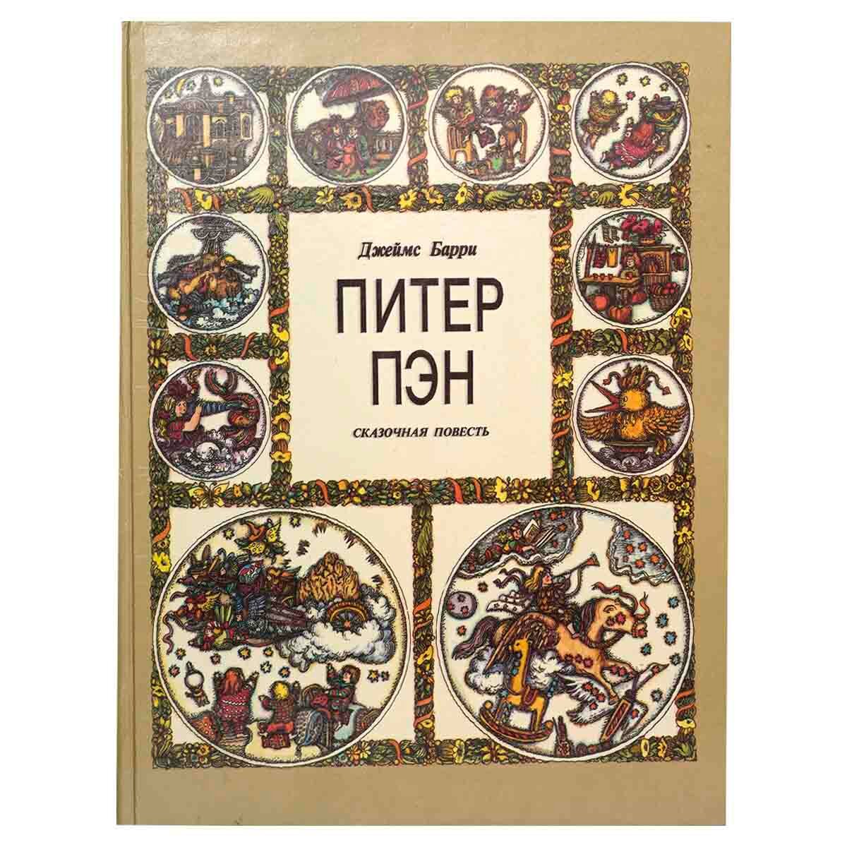 Барри Д.М. "Питер Пэн"