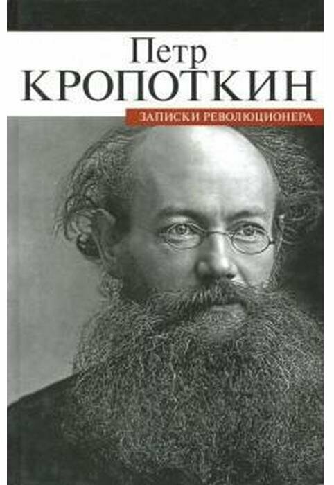 Книга ПрозаиК "Записки революционера", Кропоткин Петр, 2018 г, твердый переплет