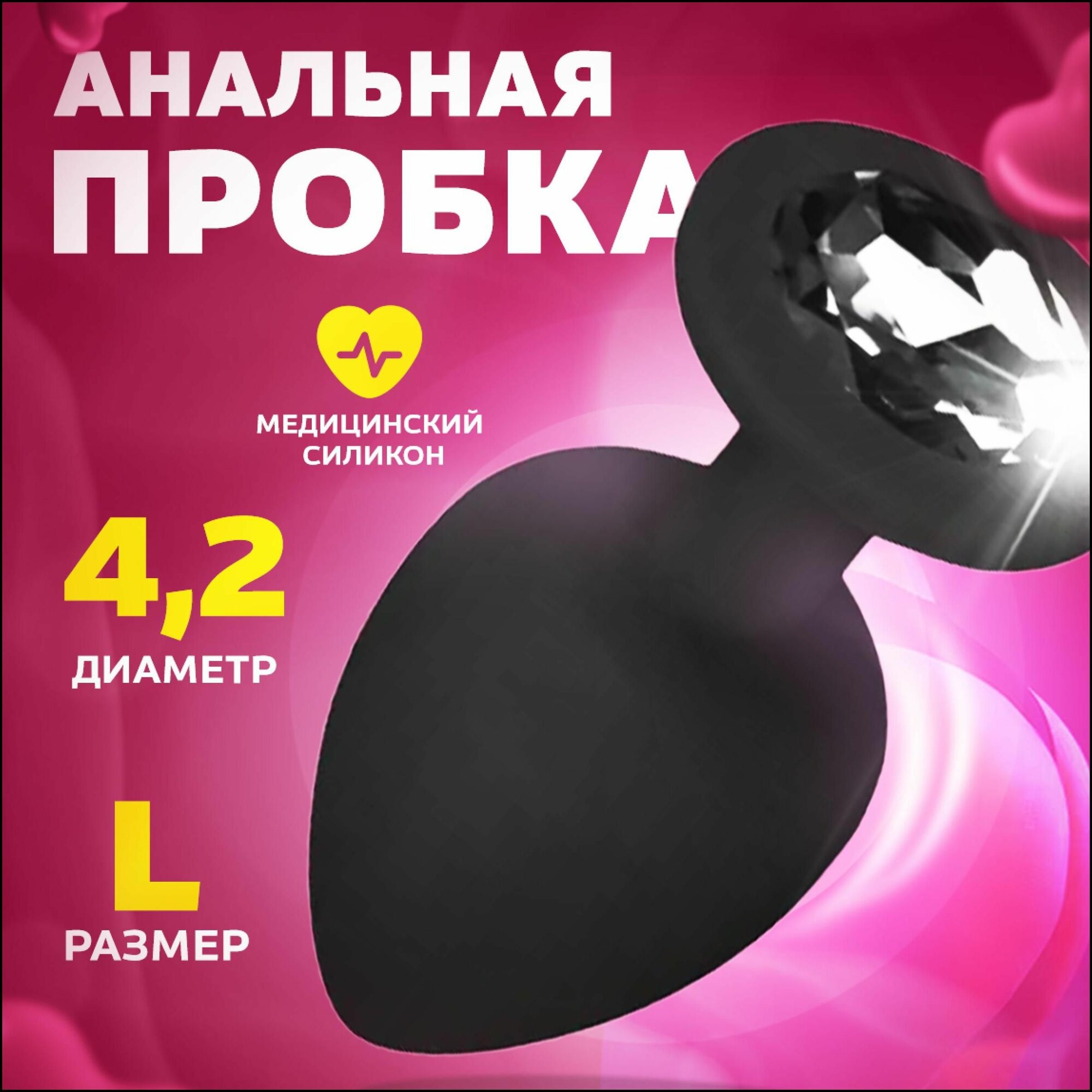 Анальная пробка Why Not из силикона с прозрачным кристаллом, размер L, черная, игрушки для взрослых 18+ для двоих.