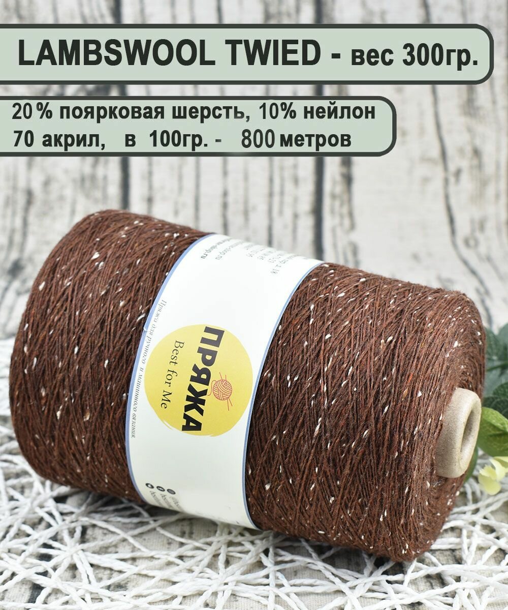 Пряжа на бобине твид, 20% поярковая шерсть, 10/70, 800мет/100гр. цв.305 грильяж (вес 300гр.)