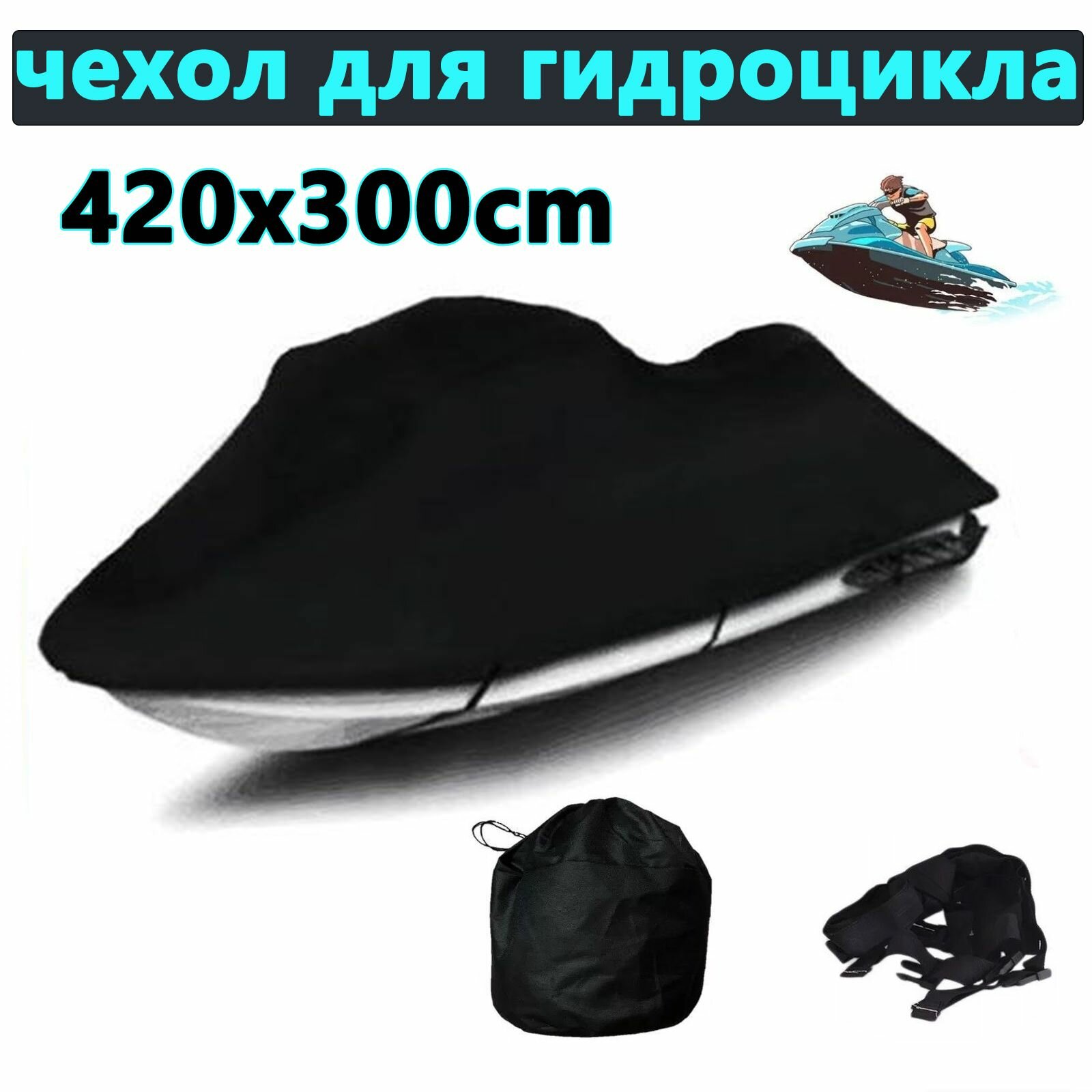 Чехол для гидроцикла из оксфордской ткани, тент для лодки, водонепроницаемый, пыленепроницаемый и защищенный от ультрафиолета