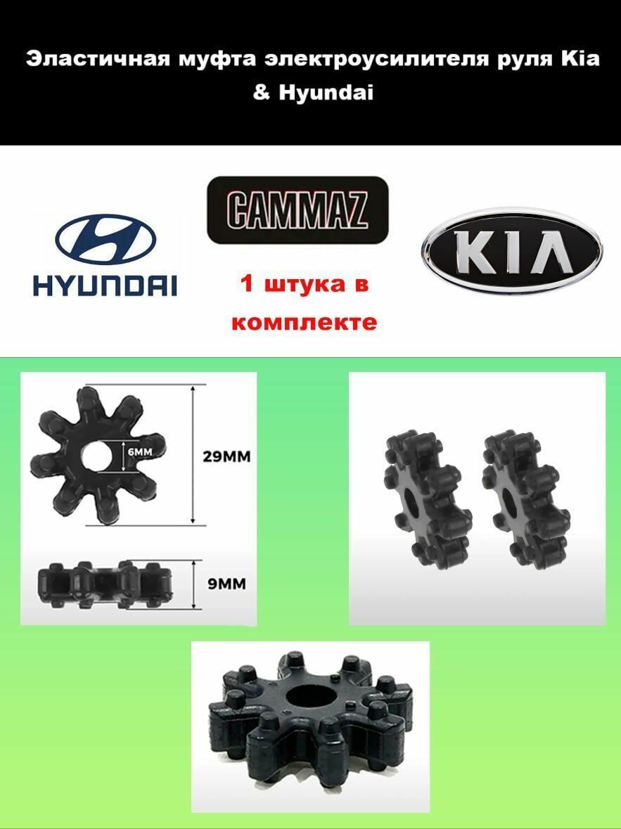 Эластичная муфта электроусилителя руля (ЭУР) для Hyundai и Kia