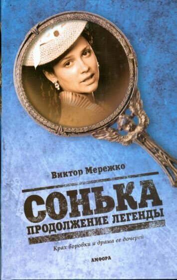 Книга Амфора Сонька. Продолжение легенды. 2009 год, В. Мережко