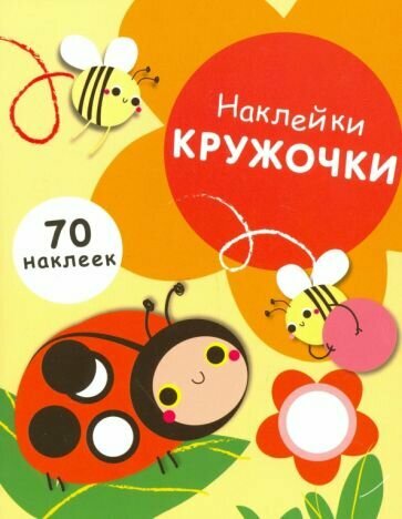 Книга с наклейками Стрекоза Кружочки. Выпуск 1. 70 стикеров
