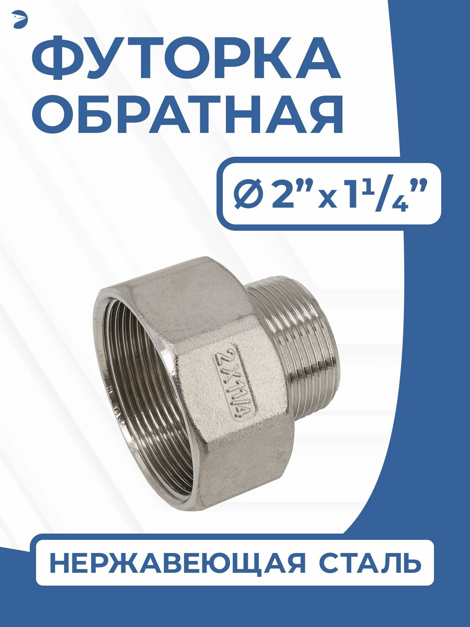 Newkey Футорка обратная ДУ 50x32 (2"x1 1/4" дюйма), стальная нержавеющая AISI 304, PN16