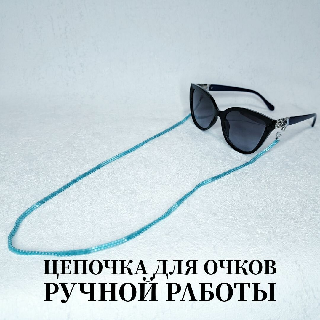 Цепочка для очков из бисера ручной работы бирюзовая сатиновая