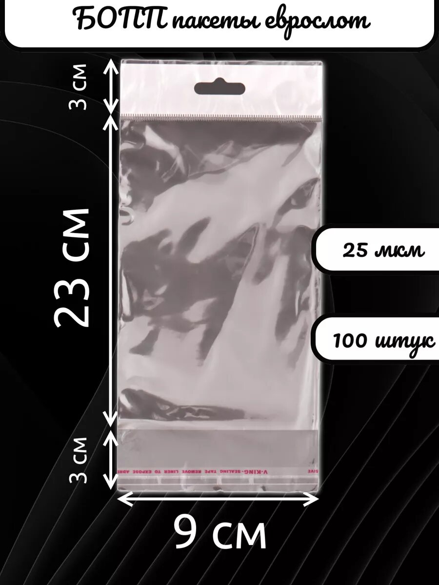 Упаковочные пакеты еврослот 25 мкм 9х23/3/3 см