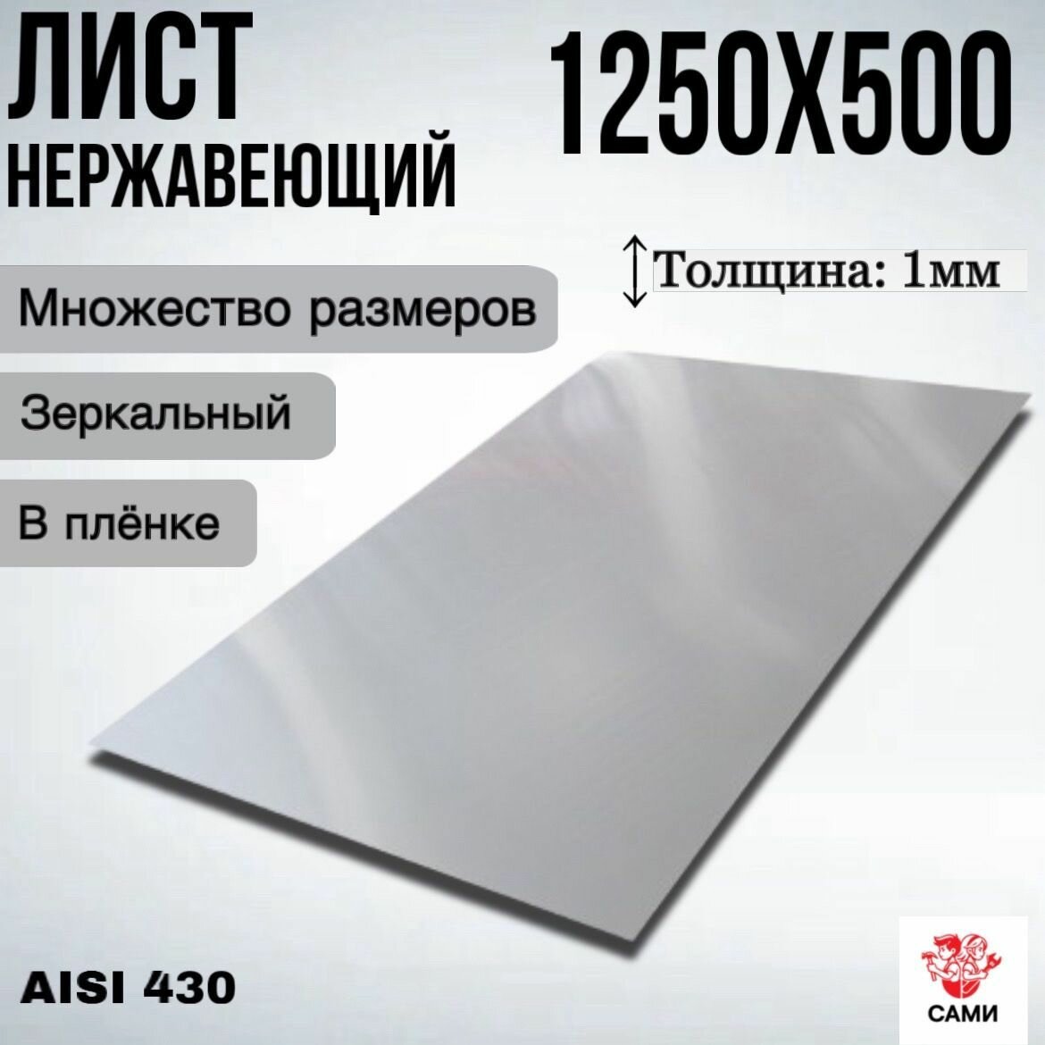 Лист нержавеющий AISI 430 1250х500х1мм / Лист нержавеющий Зеркальный