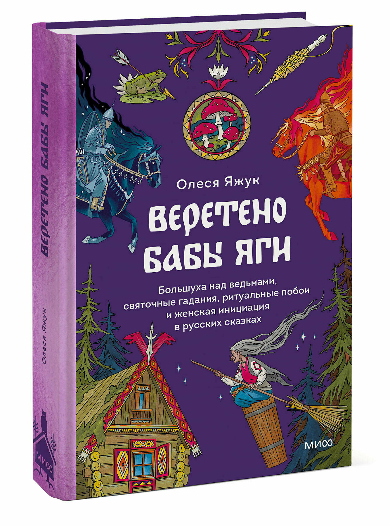 Веретено Бабы-Яги: Большуха над ведьмами, святочные гадания, ритуальные побои и женская инициация в русских сказках