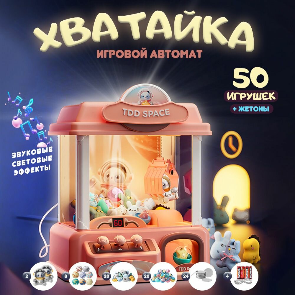 Игровой автомат с игрушками хватайка