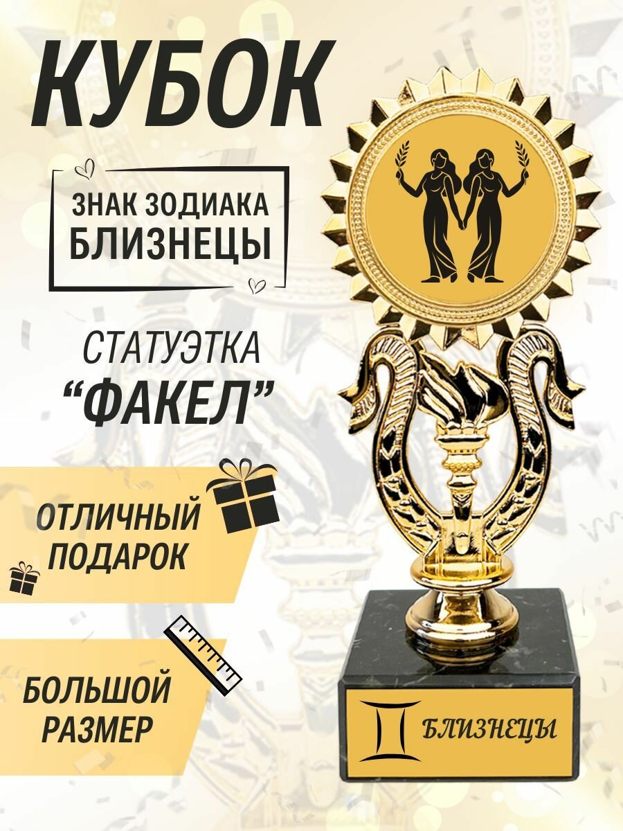 Подарочная золотая наградная статуэтка "Факел" знак зодиака Близнецы