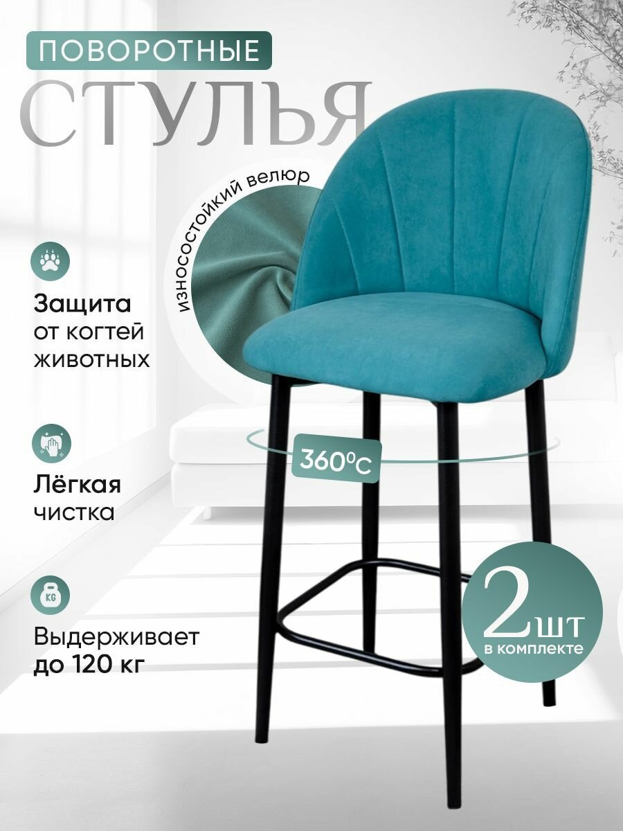 Полубарные стулья для кухни поворотные со спинкой Лотос 2 шт, бирюзовый