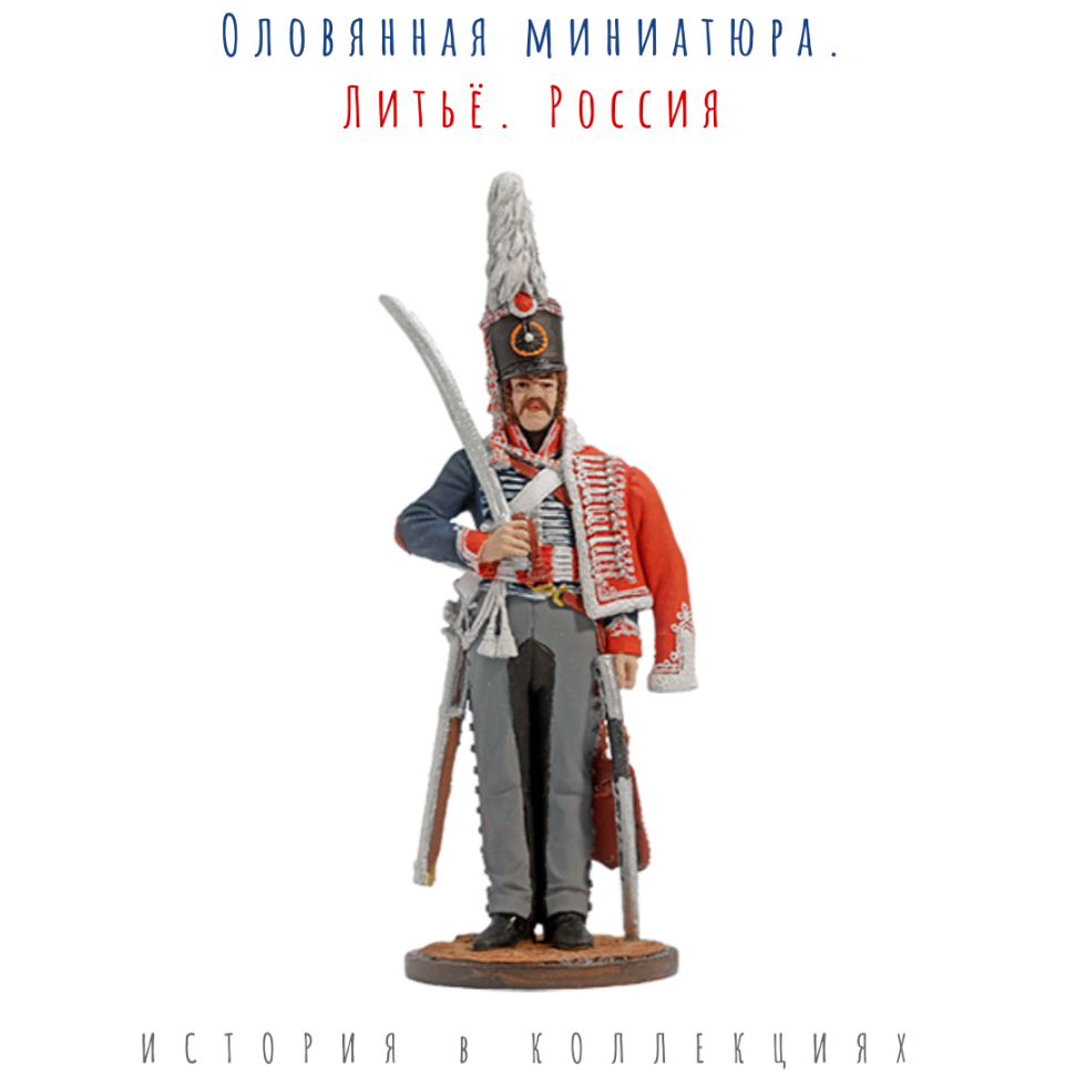 Рядовой Белорусского гусарского полка. Россия, 1805-06 гг. / Цветной оловянный солдатик ВИМ