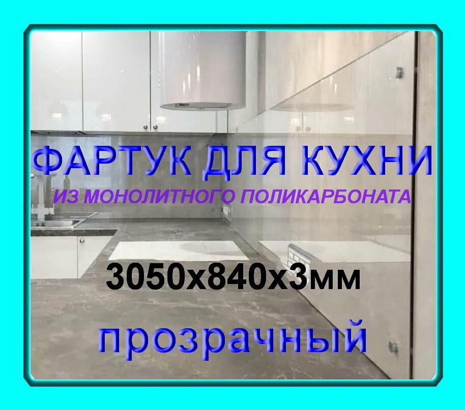 Прозрачный фартук для кухни из монолитного поликарбоната 840*3050*3 мм