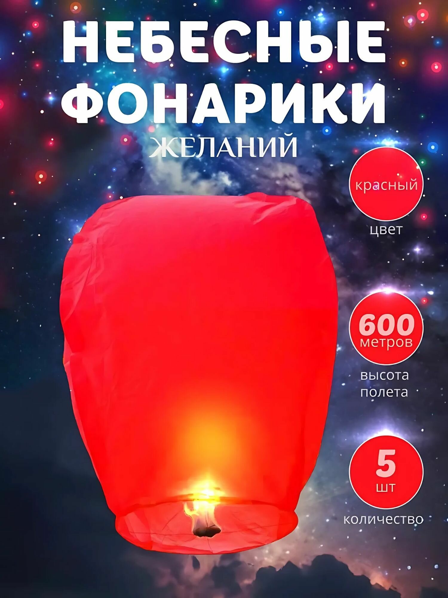 Небесные фонарики, набор 5 шт, рисовая бумага, бамбуковый каркас, высота полета 800 м