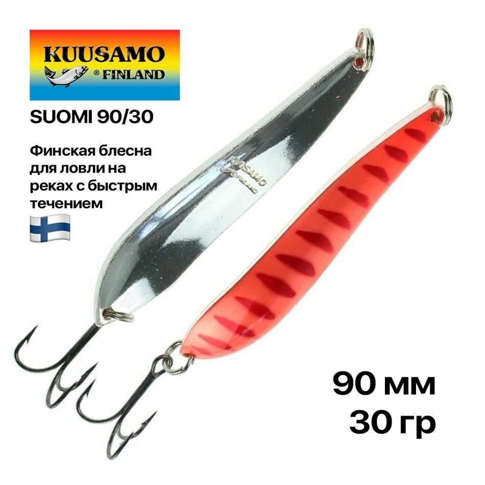 Блесна лососевая Kuusamo Suomi, 90 мм, 30 гр, #FR/R-S