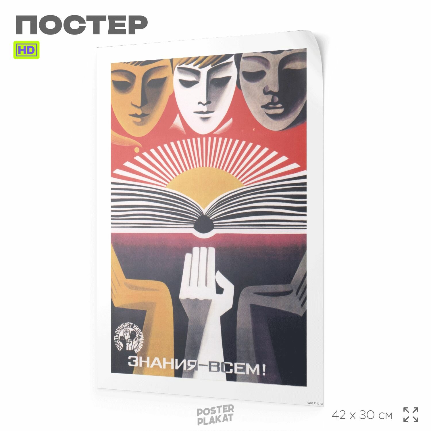 Советский плакат на стену для интерьера, постер коллекция СССР, А3 (42 х 30 см), Постер Плакат