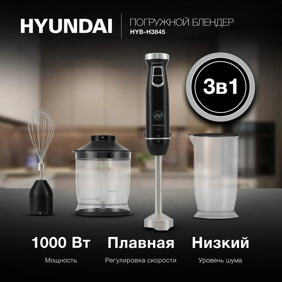 Блендер Hyundai HYB-H3845, мощность 1000Вт, погружной, черный/серебристый