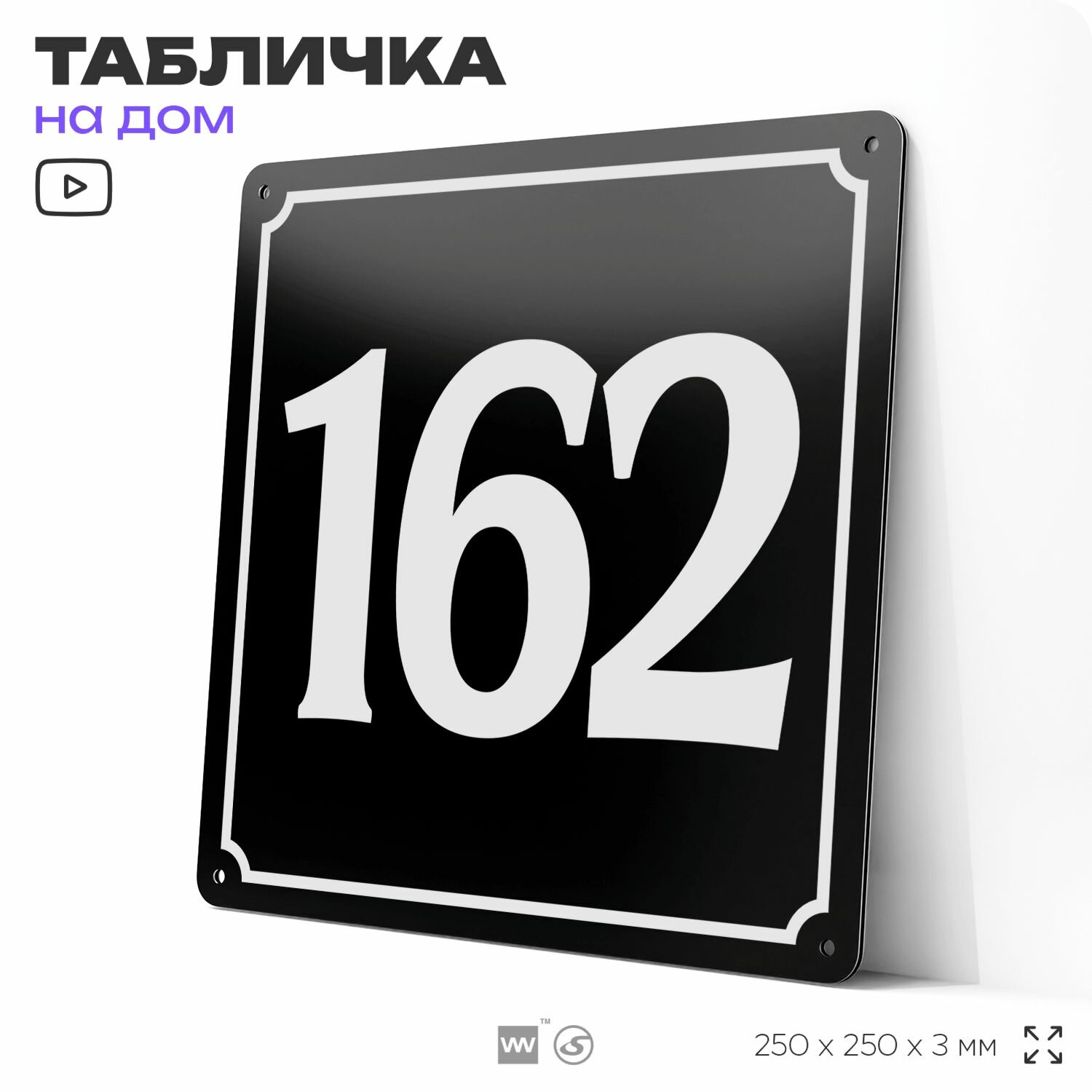 Адресная табличка с номером дома 162, на фасад и забор, черная, 25х25 см, Айдентика Технолоджи