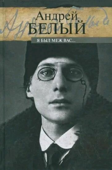 Я был меж вас.