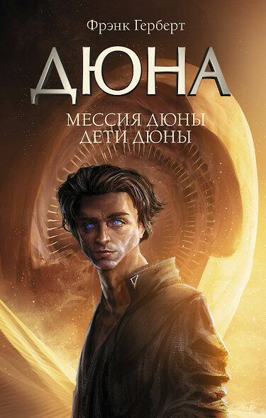 Дюна Герберт Ф. Мессия Дюны/Дети Дюны [цикл "Хроники Дюны" Кн. 2,3]