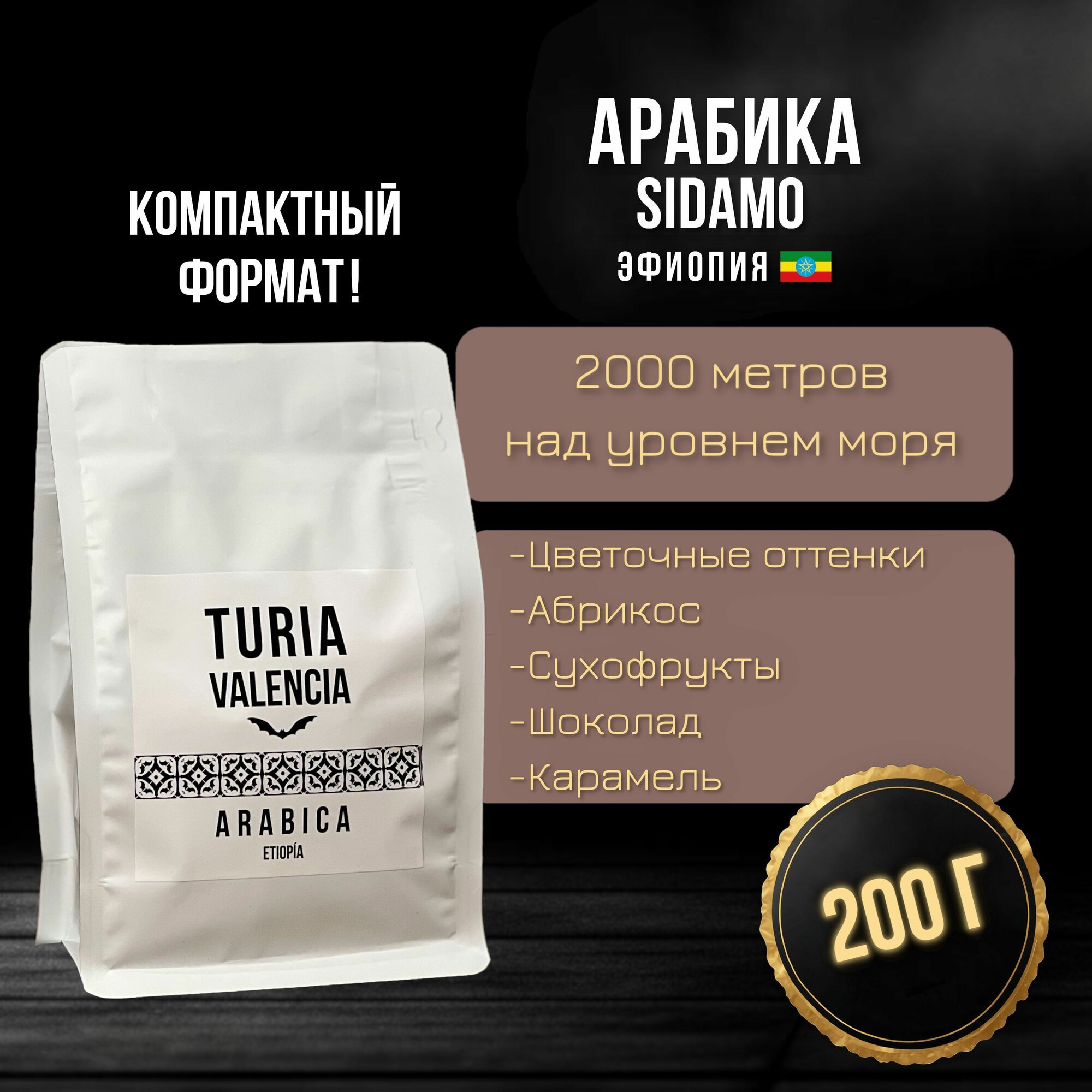 Эфиопия SIDAMO. Кофе молотый 200гр. Свежая обжарка. Кофе турия.