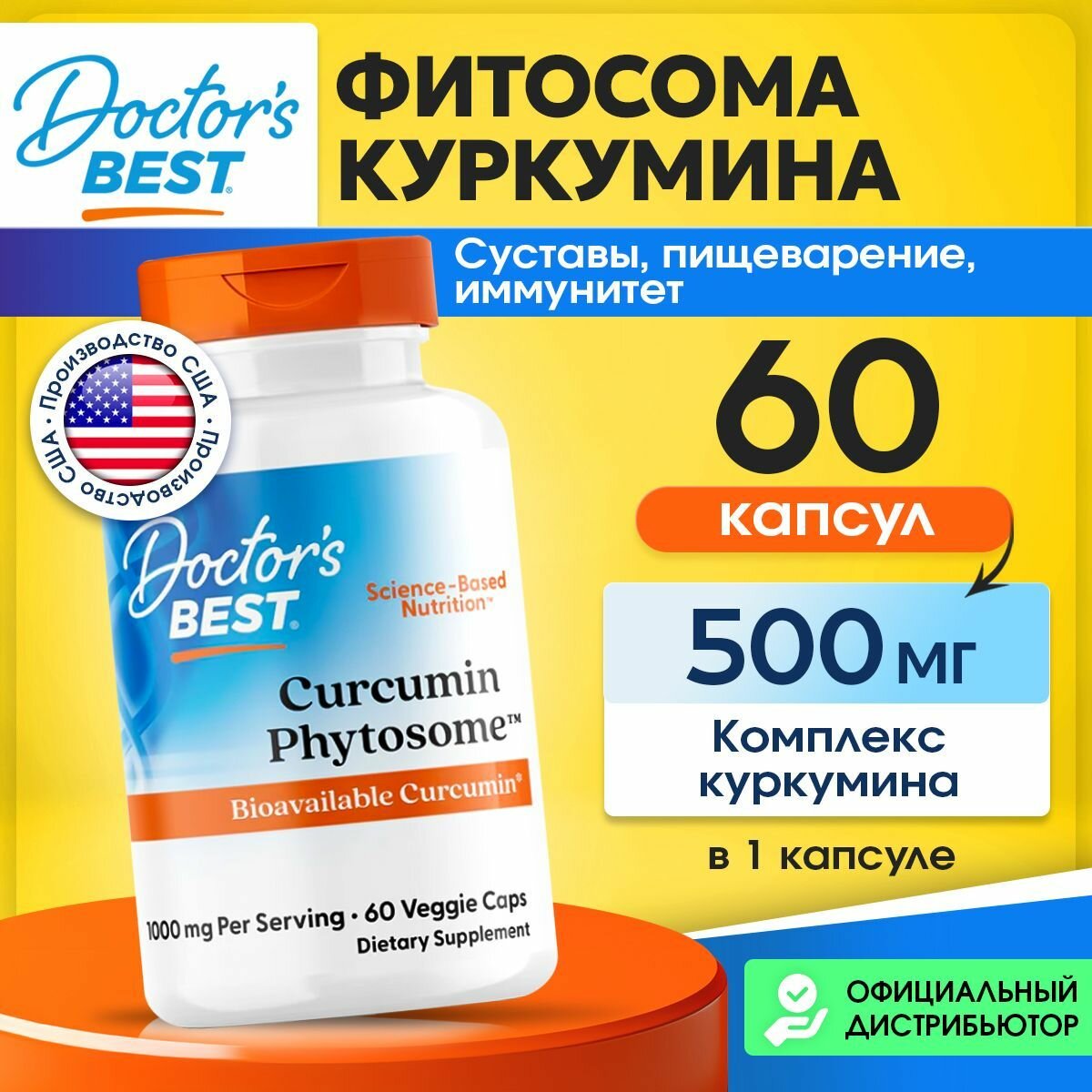 Doctor's Best Curcumin Phytosome with Meriva, 500 мг, 60 растительных капсул, антиоксидант, для иммунитета, взрослым