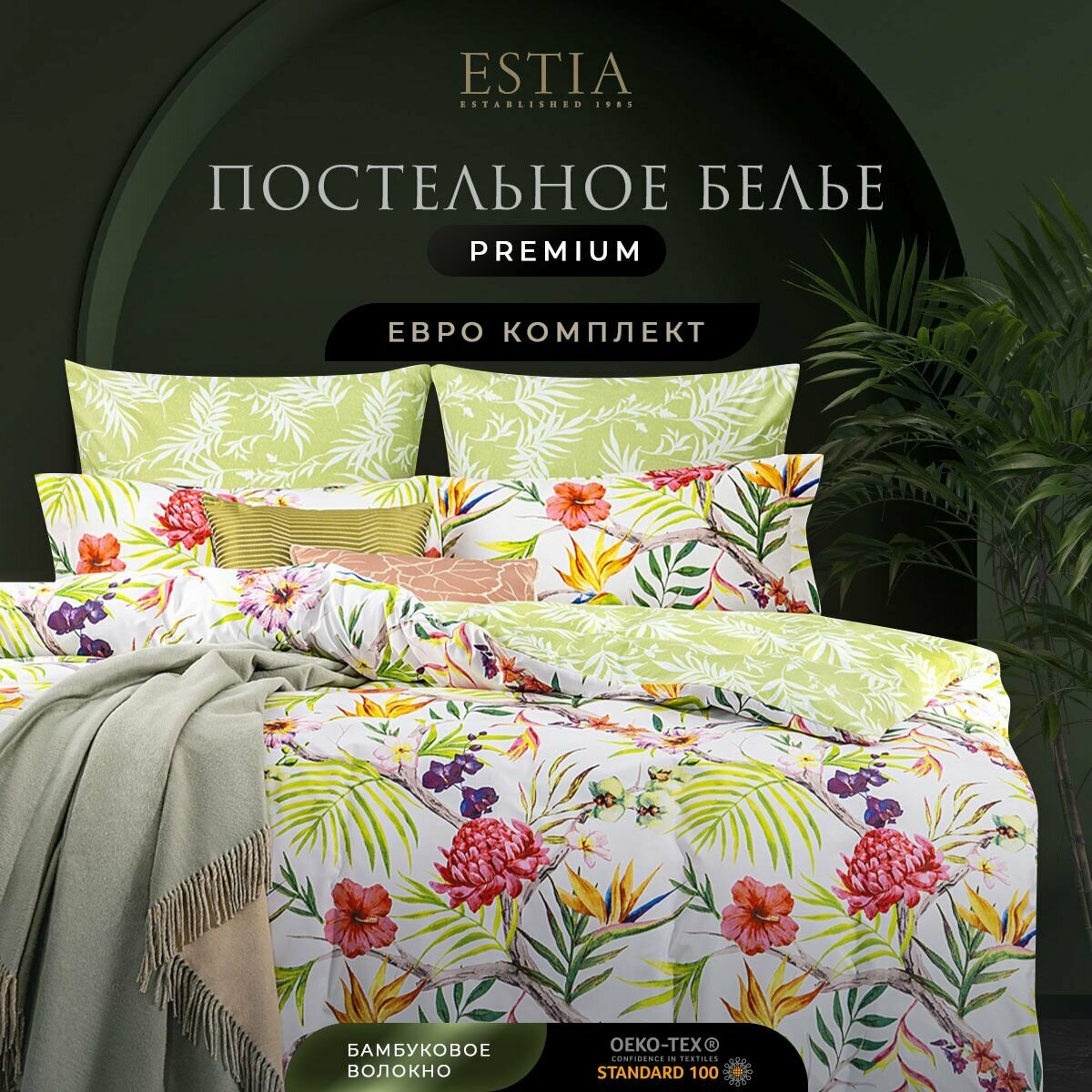 ESTIA Комплект постельного белья Евро "Каприс" 200х210-1/230х250-1/50х70-2/70х70-2 сатин, бамбуковое волокно, хлопок