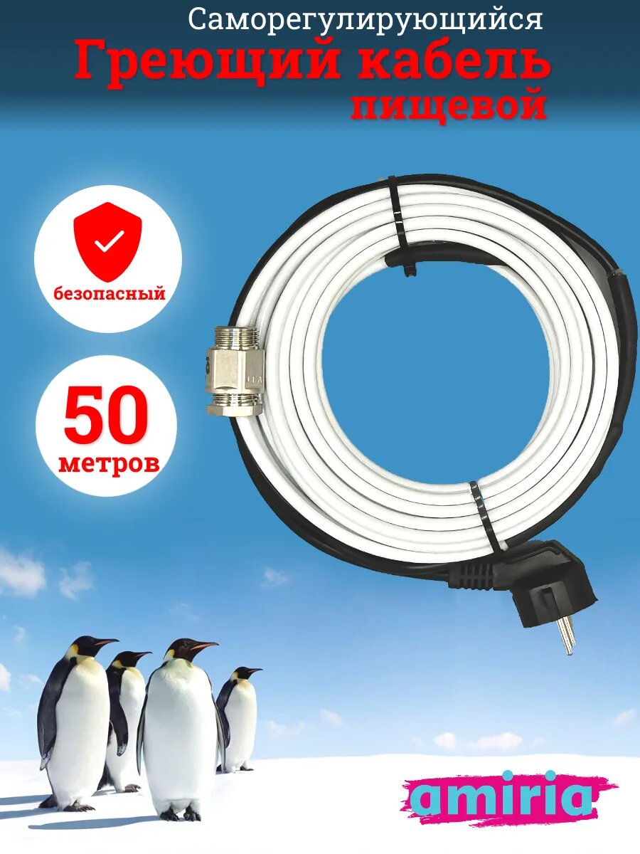 Греющий саморегулирующийся кабель "Коттедж" готовый комплект в трубу 50 метра